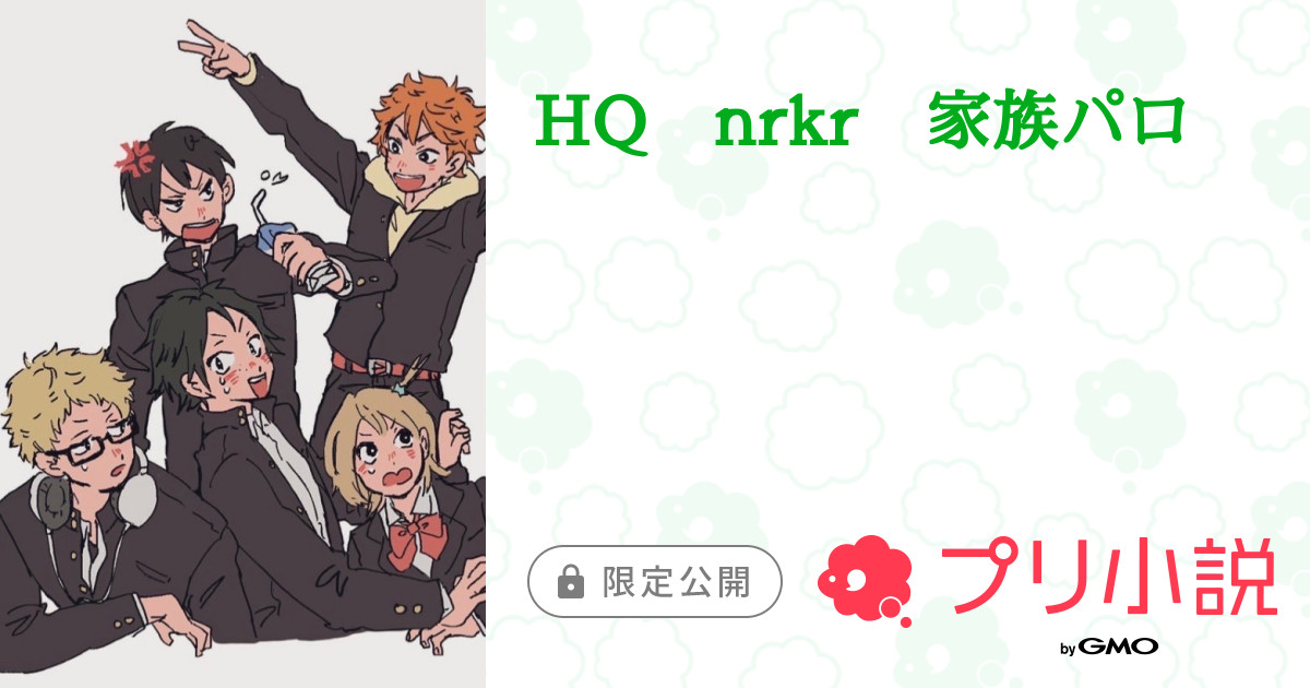 HQ nrkr 家族パロ - 【連載中】（ 伊勢海老 🦐 🌹さんの小説） | 無料スマホ夢小説ならプリ小説 byGMO